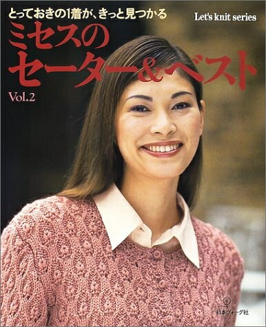 【最短発送日時につきまして】商品のお届け日を「指定なし」としていただきますと最短で発送されます。最短でのお届けをご希望の場合には、お届け日を「指定なし」としてご注文いただきますようお願いいたします。【商品名】ミセスのセーター&ベスト Vol...