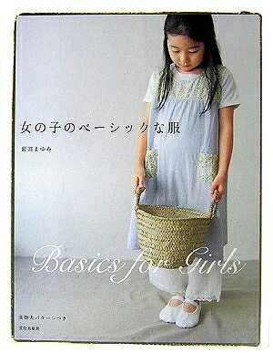 【最短発送日時につきまして】商品のお届け日を「指定なし」としていただきますと最短で発送されます。最短でのお届けをご希望の場合には、お届け日を「指定なし」としてご注文いただきますようお願いいたします。【商品名】女の子のベーシックな服（中古品）...