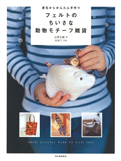 【最短発送日時につきまして】商品のお届け日を「指定なし」としていただきますと最短で発送されます。最短でのお届けをご希望の場合には、お届け日を「指定なし」としてご注文いただきますようお願いいたします。【商品名】フェルトのちいさな動物モチーフ雑...