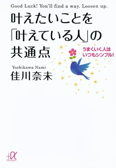 【最短発送日時につきまして】商品のお届け日を「指定なし」としていただきますと最短で発送されます。最短でのお届けをご希望の場合には、お届け日を「指定なし」としてご注文いただきますようお願いいたします。【商品名】叶えたいことを「叶えている人」の...