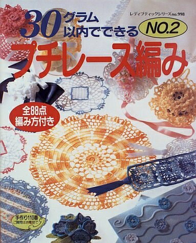 【最短発送日時につきまして】商品のお届け日を「指定なし」としていただきますと最短で発送されます。最短でのお届けをご希望の場合には、お届け日を「指定なし」としてご注文いただきますようお願いいたします。【商品名】30グラム以内でできるプチレース...