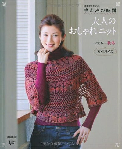 【最短発送日時につきまして】商品のお届け日を「指定なし」としていただきますと最短で発送されます。最短でのお届けをご希望の場合には、お届け日を「指定なし」としてご注文いただきますようお願いいたします。【商品名】手あみの時間 大人のおしゃれニッ...