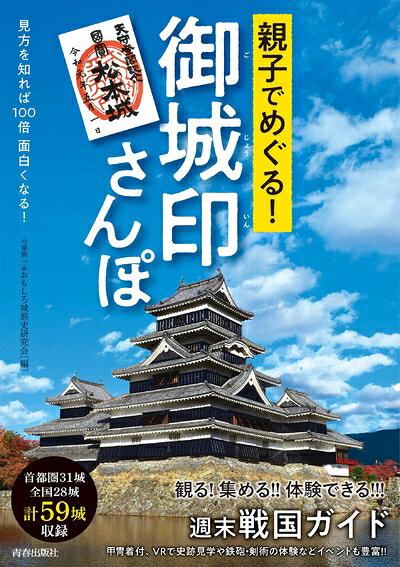 【最短発送日時につきまして】商品のお届け日を「指定なし」としていただきますと最短で発送されます。最短でのお届けをご希望の場合には、お届け日を「指定なし」としてご注文いただきますようお願いいたします。【商品名】親子でめぐる! 御城印さんぽ（中...
