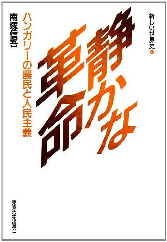 【最短発送日時につきまして】商品のお届け日を「指定なし」としていただきますと最短で発送されます。最短でのお届けをご希望の場合には、お届け日を「指定なし」としてご注文いただきますようお願いいたします。【商品名】新しい世界史4　静かな革命 ハン...