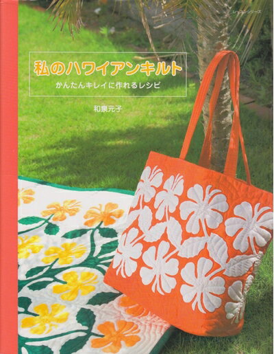 【最短発送日時につきまして】商品のお届け日を「指定なし」としていただきますと最短で発送されます。最短でのお届けをご希望の場合には、お届け日を「指定なし」としてご注文いただきますようお願いいたします。【商品名】私のハワイアンキルト: かんたん...