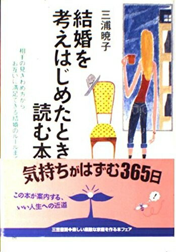 【最短発送日時につきまして】商品のお届け日を「指定なし」としていただきますと最短で発送されます。最短でのお届けをご希望の場合には、お届け日を「指定なし」としてご注文いただきますようお願いいたします。【商品名】結婚を考えはじめたとき読む本（中...