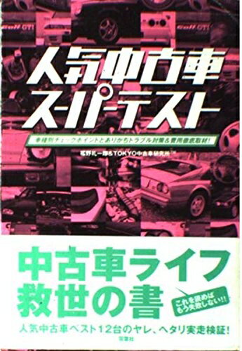 【最短発送日時につきまして】商品のお届け日を「指定なし」としていただきますと最短で発送されます。最短でのお届けをご希望の場合には、お届け日を「指定なし」としてご注文いただきますようお願いいたします。【商品名】人気中古車スーパーテスト（中古品...