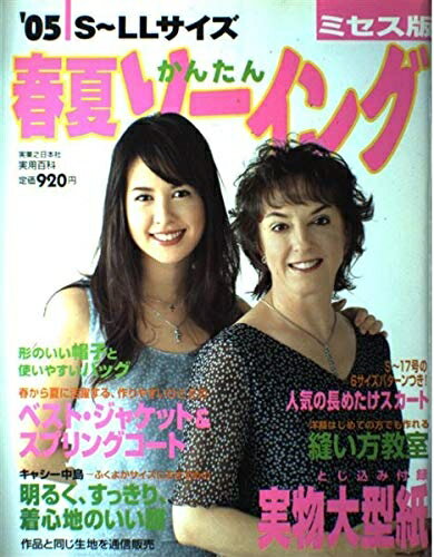 【最短発送日時につきまして】商品のお届け日を「指定なし」としていただきますと最短で発送されます。最短でのお届けをご希望の場合には、お届け日を「指定なし」としてご注文いただきますようお願いいたします。【商品名】春夏かんたんソーイング ’05 ...
