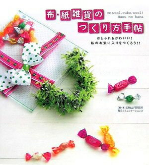 【最短発送日時につきまして】商品のお届け日を「指定なし」としていただきますと最短で発送されます。最短でのお届けをご希望の場合には、お届け日を「指定なし」としてご注文いただきますようお願いいたします。【商品名】布・紙雑貨のつくり方手帖: おし...
