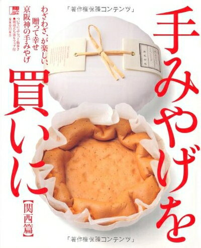 【最短発送日時につきまして】商品のお届け日を「指定なし」としていただきますと最短で発送されます。最短でのお届けをご希望の場合には、お届け日を「指定なし」としてご注文いただきますようお願いいたします。【商品名】手みやげを買いに 関西篇―わざわ...