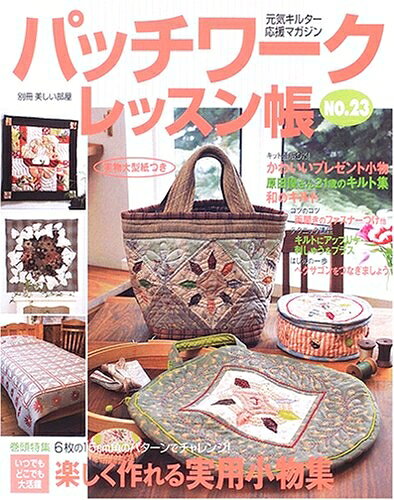 【最短発送日時につきまして】商品のお届け日を「指定なし」としていただきますと最短で発送されます。最短でのお届けをご希望の場合には、お届け日を「指定なし」としてご注文いただきますようお願いいたします。【商品名】パッチワークレッスン帳 no.2...