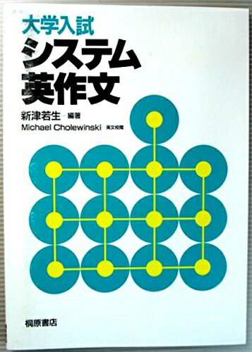 【最短発送日時につきまして】商品のお届け日を「指定なし」としていただきますと最短で発送されます。最短でのお届けをご希望の場合には、お届け日を「指定なし」としてご注文いただきますようお願いいたします。【商品名】大学入試システム英作文（中古品）...