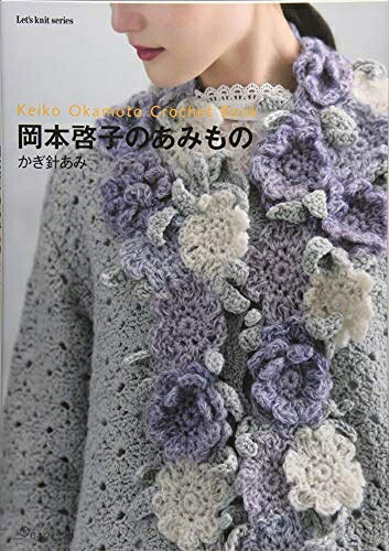 【最短発送日時につきまして】商品のお届け日を「指定なし」としていただきますと最短で発送されます。最短でのお届けをご希望の場合には、お届け日を「指定なし」としてご注文いただきますようお願いいたします。【商品名】岡本啓子のあみもの かぎ針あみ ...