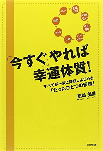 【最短発送日時につきまして】商品のお届け日を「指定なし」としていただきますと最短で発送されます。最短でのお届けをご希望の場合には、お届け日を「指定なし」としてご注文いただきますようお願いいたします。【商品名】「今すぐ」やれば幸運体質! -す...