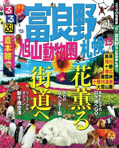 【最短発送日時につきまして】商品のお届け日を「指定なし」としていただきますと最短で発送されます。最短でのお届けをご希望の場合には、お届け日を「指定なし」としてご注文いただきますようお願いいたします。【商品名】るるぶ富良野 旭山動物園 札幌’...