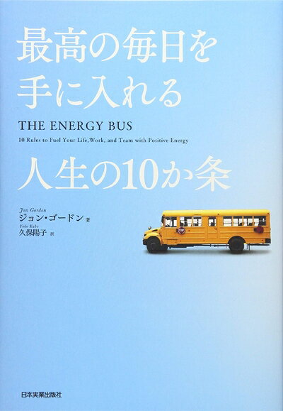 【最短発送日時につきまして】商品のお届け日を「指定なし」としていただきますと最短で発送されます。最短でのお届けをご希望の場合には、お届け日を「指定なし」としてご注文いただきますようお願いいたします。【商品名】最高の毎日を手に入れる人生の10...