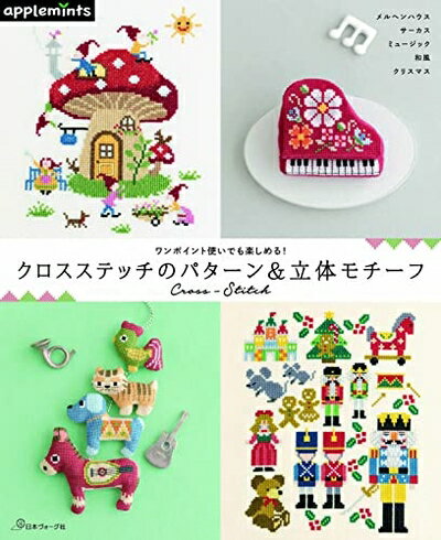 【最短発送日時につきまして】商品のお届け日を「指定なし」としていただきますと最短で発送されます。最短でのお届けをご希望の場合には、お届け日を「指定なし」としてご注文いただきますようお願いいたします。【商品名】ワンポイント使いでも楽しめる! ...