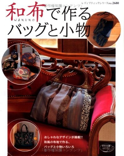【最短発送日時につきまして】商品のお届け日を「指定なし」としていただきますと最短で発送されます。最短でのお届けをご希望の場合には、お届け日を「指定なし」としてご注文いただきますようお願いいたします。【商品名】和布で作るバッグと小物: 和風の...