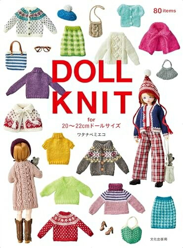 【最短発送日時につきまして】商品のお届け日を「指定なし」としていただきますと最短で発送されます。最短でのお届けをご希望の場合には、お届け日を「指定なし」としてご注文いただきますようお願いいたします。【商品名】DOLL KNIT for 20...