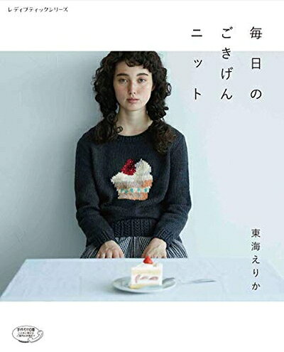 【最短発送日時につきまして】商品のお届け日を「指定なし」としていただきますと最短で発送されます。最短でのお届けをご希望の場合には、お届け日を「指定なし」としてご注文いただきますようお願いいたします。【商品名】毎日のごきげんニット (　)（中...
