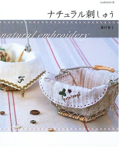 【最短発送日時につきまして】商品のお届け日を「指定なし」としていただきますと最短で発送されます。最短でのお届けをご希望の場合には、お届け日を「指定なし」としてご注文いただきますようお願いいたします。【商品名】ナチュラル刺しゅう (レッスンシ...