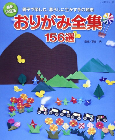 【最短発送日時につきまして】商品のお届け日を「指定なし」としていただきますと最短で発送されます。最短でのお届けをご希望の場合には、お届け日を「指定なし」としてご注文いただきますようお願いいたします。【商品名】おりがみ全集156選 最新決定版...