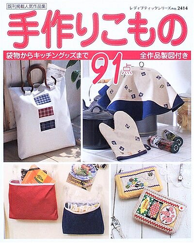 【最短発送日時につきまして】商品のお届け日を「指定なし」としていただきますと最短で発送されます。最短でのお届けをご希望の場合には、お届け日を「指定なし」としてご注文いただきますようお願いいたします。【商品名】手作りこもの91点: 袋物からキ...