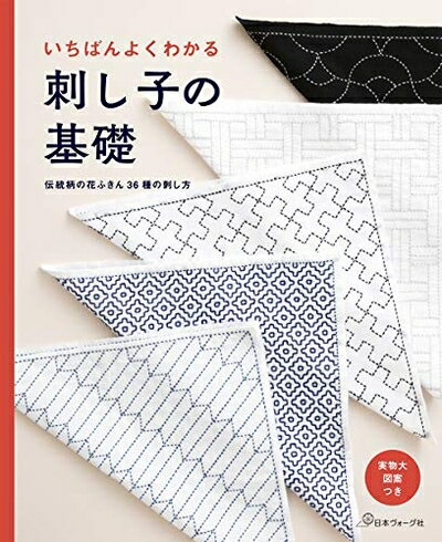 【最短発送日時につきまして】商品のお届け日を「指定なし」としていただきますと最短で発送されます。最短でのお届けをご希望の場合には、お届け日を「指定なし」としてご注文いただきますようお願いいたします。【商品名】いちばんよくわかる刺し子の基礎（...