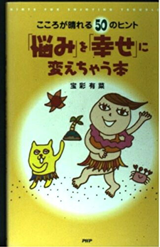 【最短発送日時につきまして】商品のお届け日を「指定なし」としていただきますと最短で発送されます。最短でのお届けをご希望の場合には、お届け日を「指定なし」としてご注文いただきますようお願いいたします。【商品名】こころが晴れる50のヒント悩みを...