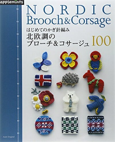 【最短発送日時につきまして】商品のお届け日を「指定なし」としていただきますと最短で発送されます。最短でのお届けをご希望の場合には、お届け日を「指定なし」としてご注文いただきますようお願いいたします。【商品名】週末で編めるかぎ針編み! 北欧の...