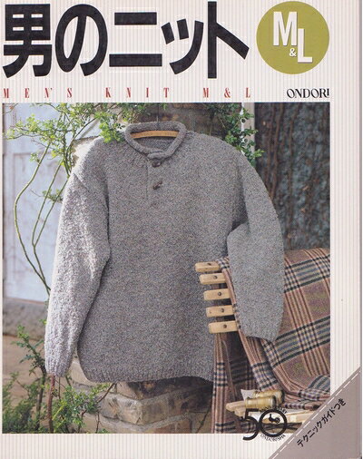 【最短発送日時につきまして】商品のお届け日を「指定なし」としていただきますと最短で発送されます。最短でのお届けをご希望の場合には、お届け日を「指定なし」としてご注文いただきますようお願いいたします。【商品名】男のニットM&L: テクニックガ...