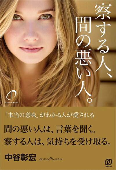 【最短発送日時につきまして】商品のお届け日を「指定なし」としていただきますと最短で発送されます。最短でのお届けをご希望の場合には、お届け日を「指定なし」としてご注文いただきますようお願いいたします。【商品名】察する人、間の悪い人。/「本当の...