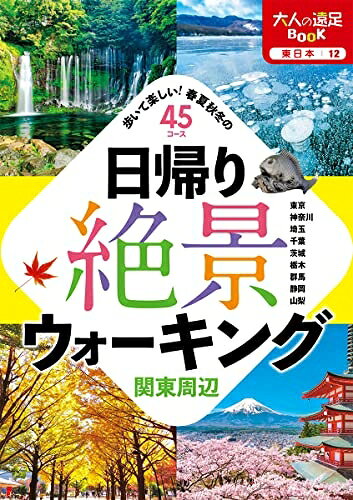【最短発送日時につきまして】商品のお届け日を「指定なし」としていただきますと最短で発送されます。最短でのお届けをご希望の場合には、お届け日を「指定なし」としてご注文いただきますようお願いいたします。【商品名】日帰り絶景ウォーキング 関東周辺...