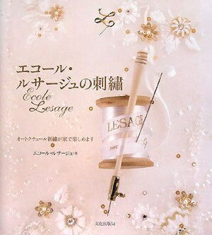 【最短発送日時につきまして】商品のお届け日を「指定なし」としていただきますと最短で発送されます。最短でのお届けをご希望の場合には、お届け日を「指定なし」としてご注文いただきますようお願いいたします。【商品名】エコ-ル・ルサ-ジュの刺繍: オ...