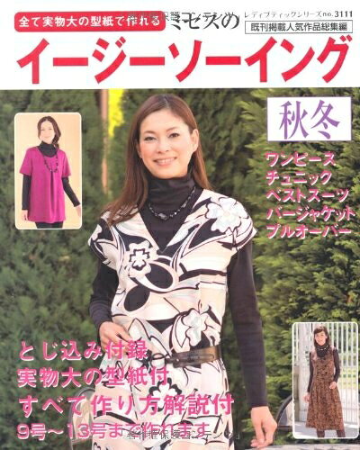 【最短発送日時につきまして】商品のお届け日を「指定なし」としていただきますと最短で発送されます。最短でのお届けをご希望の場合には、お届け日を「指定なし」としてご注文いただきますようお願いいたします。【商品名】ミセスのイージーソーイング秋冬:...