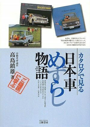 【最短発送日時につきまして】商品のお届け日を「指定なし」としていただきますと最短で発送されます。最短でのお届けをご希望の場合には、お届け日を「指定なし」としてご注文いただきますようお願いいたします。【商品名】カタログで見る日本車めずらし物語...
