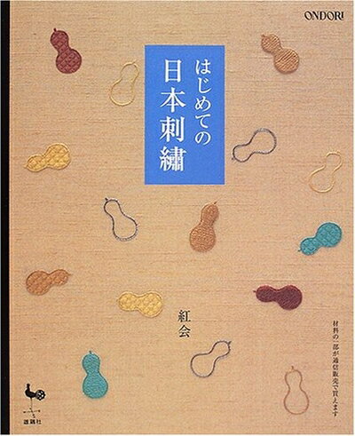 【最短発送日時につきまして】商品のお届け日を「指定なし」としていただきますと最短で発送されます。最短でのお届けをご希望の場合には、お届け日を「指定なし」としてご注文いただきますようお願いいたします。【商品名】はじめての日本刺繍（中古品）中古...