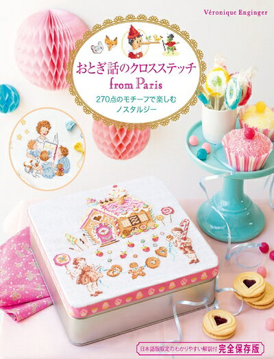 【最短発送日時につきまして】商品のお届け日を「指定なし」としていただきますと最短で発送されます。最短でのお届けをご希望の場合には、お届け日を「指定なし」としてご注文いただきますようお願いいたします。【商品名】おとぎ話のクロスステッチ fro...