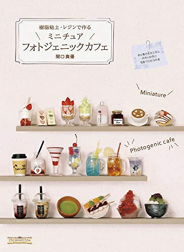 【最短発送日時につきまして】商品のお届け日を「指定なし」としていただきますと最短で発送されます。最短でのお届けをご希望の場合には、お届け日を「指定なし」としてご注文いただきますようお願いいたします。【商品名】樹脂粘土・レジンで作る ミニチュ...