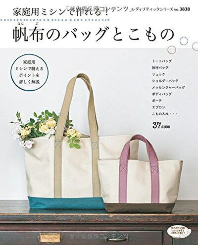 【最短発送日時につきまして】商品のお届け日を「指定なし」としていただきますと最短で発送されます。最短でのお届けをご希望の場合には、お届け日を「指定なし」としてご注文いただきますようお願いいたします。【商品名】家庭用ミシンで作れる! 帆布のバ...