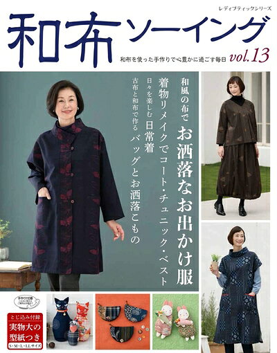 【最短発送日時につきまして】商品のお届け日を「指定なし」としていただきますと最短で発送されます。最短でのお届けをご希望の場合には、お届け日を「指定なし」としてご注文いただきますようお願いいたします。【商品名】和布ソーイングvol.13 (レ...