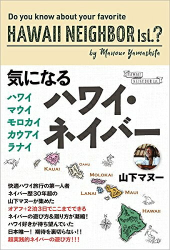 【最短発送日時につきまして】商品のお届け日を「指定なし」としていただきますと最短で発送されます。最短でのお届けをご希望の場合には、お届け日を「指定なし」としてご注文いただきますようお願いいたします。【商品名】気になるハワイ・ネイバー: ハワ...