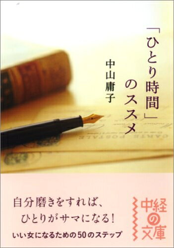 【最短発送日時につきまして】商品のお届け日を「指定なし」としていただきますと最短で発送されます。最短でのお届けをご希望の場合には、お届け日を「指定なし」としてご注文いただきますようお願いいたします。【商品名】「ひとり時間」のススメ (中経の...