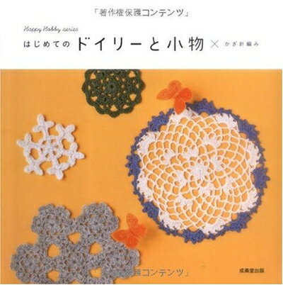 【最短発送日時につきまして】商品のお届け日を「指定なし」としていただきますと最短で発送されます。最短でのお届けをご希望の場合には、お届け日を「指定なし」としてご注文いただきますようお願いいたします。【商品名】はじめてのドイリーと小物×かぎ針...