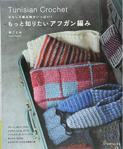 【最短発送日時につきまして】商品のお届け日を「指定なし」としていただきますと最短で発送されます。最短でのお届けをご希望の場合には、お届け日を「指定なし」としてご注文いただきますようお願いいたします。【商品名】もっと知りたいアフガン編み (お...