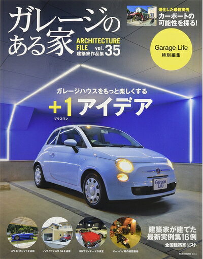【最短発送日時につきまして】商品のお届け日を「指定なし」としていただきますと最短で発送されます。最短でのお届けをご希望の場合には、お届け日を「指定なし」としてご注文いただきますようお願いいたします。【商品名】ガレージのある家 VOL.35 ...