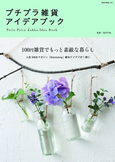 【最短発送日時につきまして】商品のお届け日を「指定なし」としていただきますと最短で発送されます。最短でのお届けをご希望の場合には、お届け日を「指定なし」としてご注文いただきますようお願いいたします。【商品名】プチプラ雑貨アイデアブック (N...