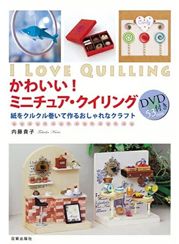 【最短発送日時につきまして】商品のお届け日を「指定なし」としていただきますと最短で発送されます。最短でのお届けをご希望の場合には、お届け日を「指定なし」としてご注文いただきますようお願いいたします。【商品名】DVD付き かわいい! ミニチュ...