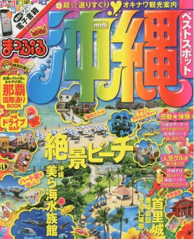 【最短発送日時につきまして】商品のお届け日を「指定なし」としていただきますと最短で発送されます。最短でのお届けをご希望の場合には、お届け日を「指定なし」としてご注文いただきますようお願いいたします。【商品名】まっぷる 沖縄ベストスポットmi...