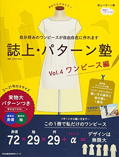 【最短発送日時につきまして】商品のお届け日を「指定なし」としていただきますと最短で発送されます。最短でのお届けをご希望の場合には、お届け日を「指定なし」としてご注文いただきますようお願いいたします。【商品名】誌上・パターン塾 Vol.4 ワ...